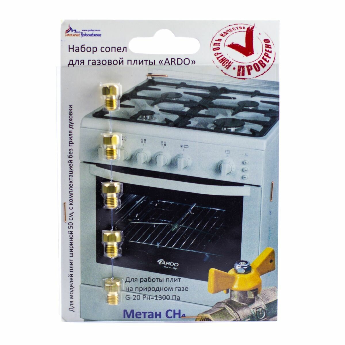 Жиклёры (форсунки) для плиты "ARDO" (комплект на природный газ)