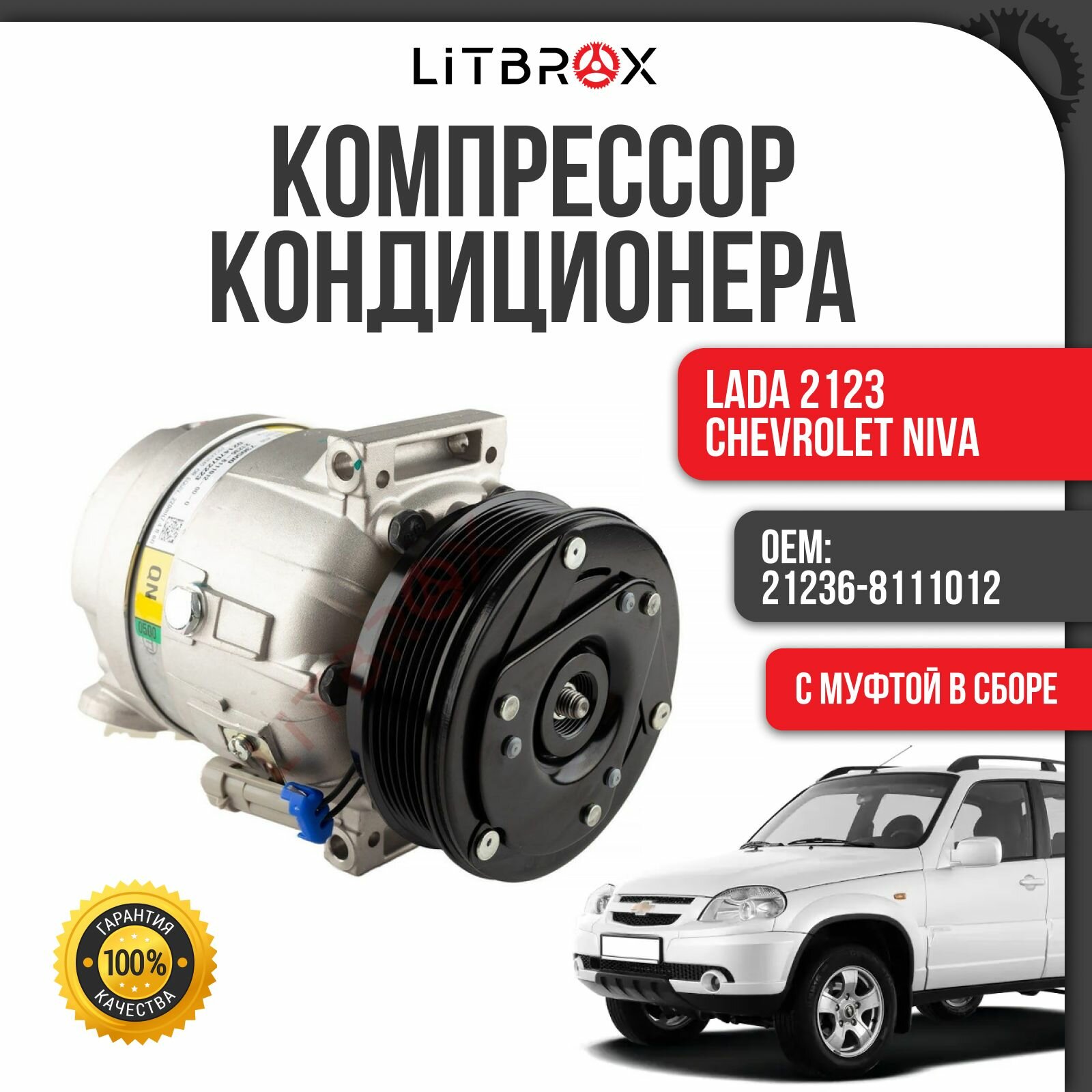 Компрессор кондиционера (с муфтой в сборе) ВАЗ LADA 2123 Chevrolet Niva/Шеви Нива / 21236-8111012