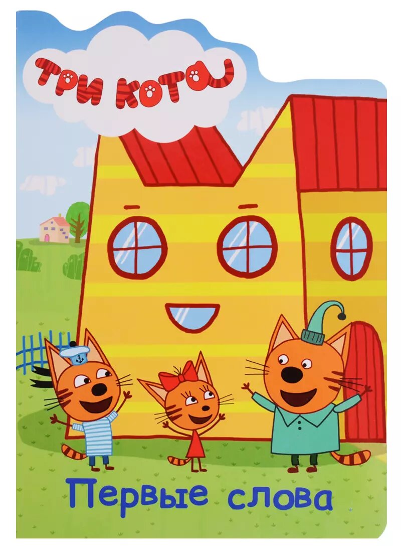 ТРИ кота. Вырубка. Первые слова