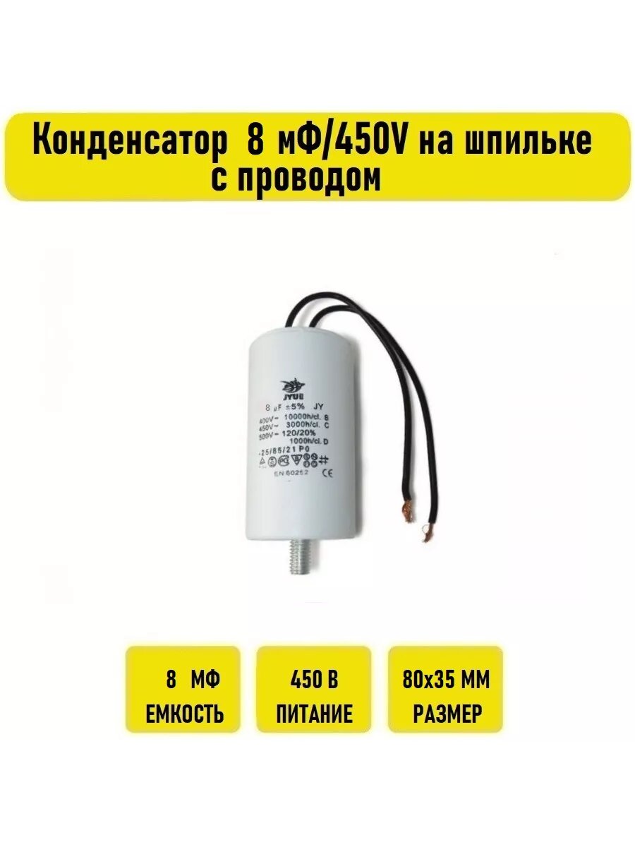 Конденсатор 8 мФ/450V с проводом и болтом