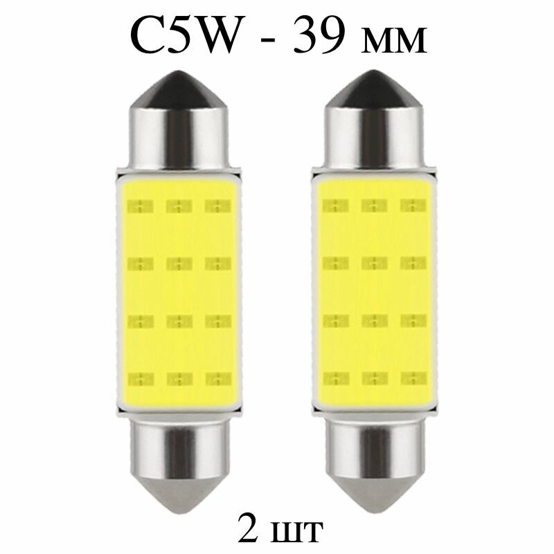 Лампы светодиодные C5W (SV8,5) LED - 39 мм, для подсветки салона, багажника, номерного знака - 2 шт