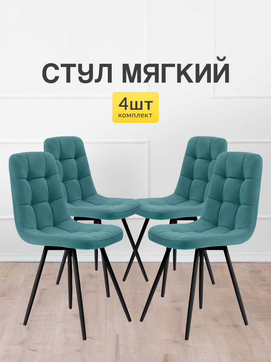 Стулья для кухни МК Stella Фред велюр, мягкое сиденье и спинка, комплект кухонных стульев 4 штуки