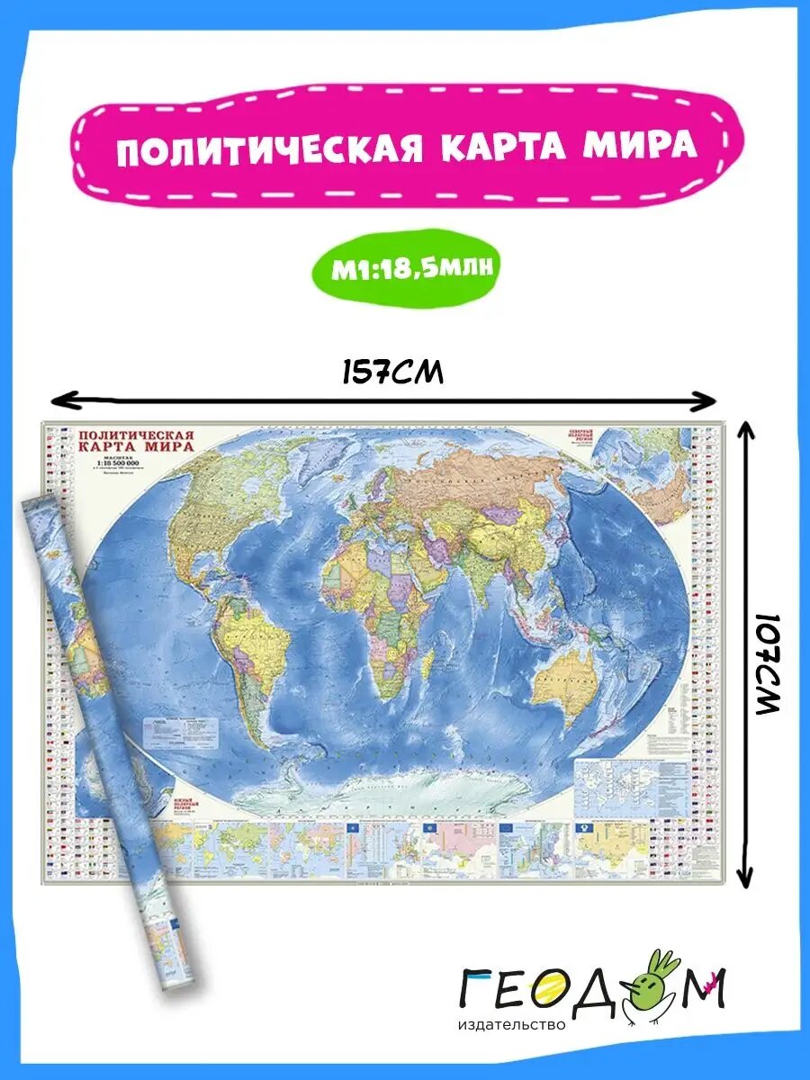 Интерактивная политическая карта мира +Инфографика. М1:18,5 млн. 157х107