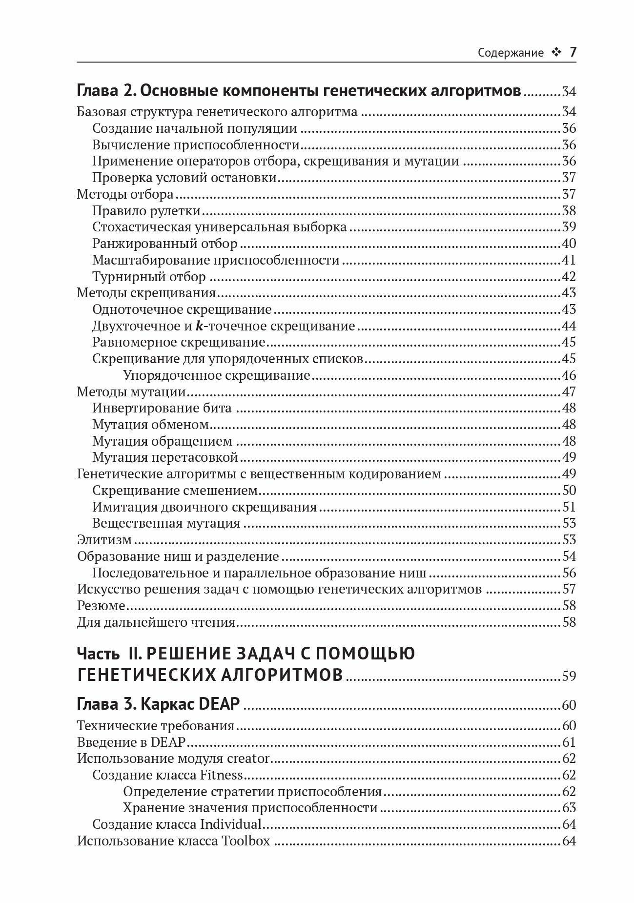 Генетические алгоритмы на Python — фото 1