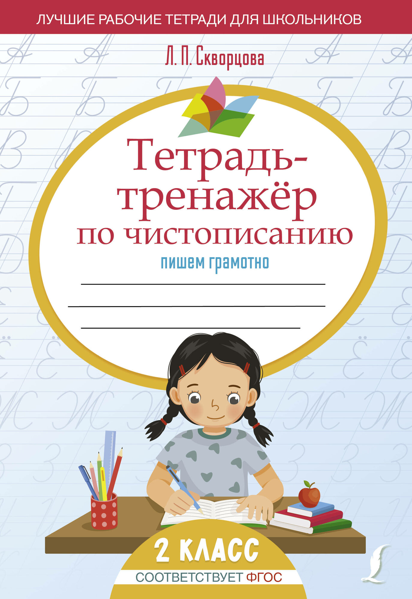 Тетрадь-тренажер по чистописанию Пишем грамотно ФГОС