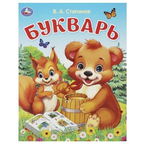 Степанов В. А. Букварь, (Умка, 2023), Обл, c.16