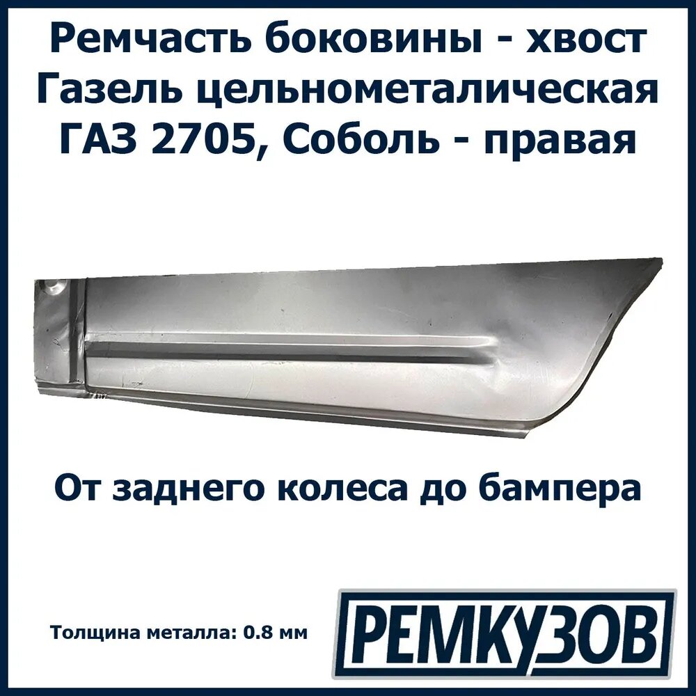 Задняя ремонтная часть боковины правая Газель 2705