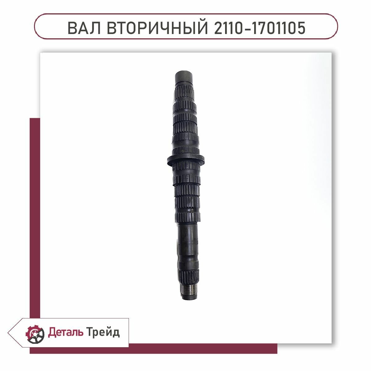 Вторичный вал КПП 2110 (голый, разбор в 2 стороны) для а/м ВАЗ 2110-12, Kalina, Granta, Priora