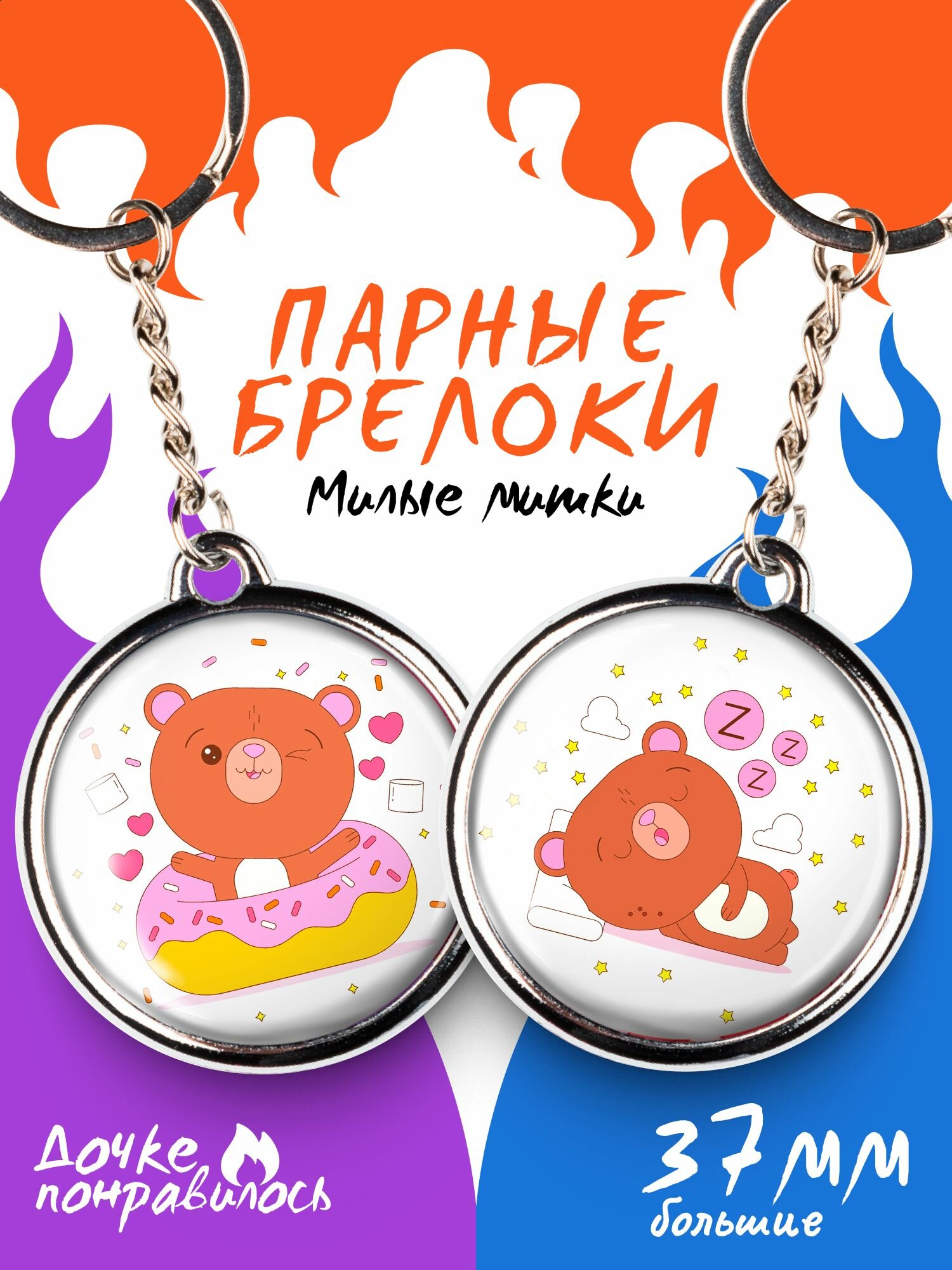 Брелок Дочке понравилось