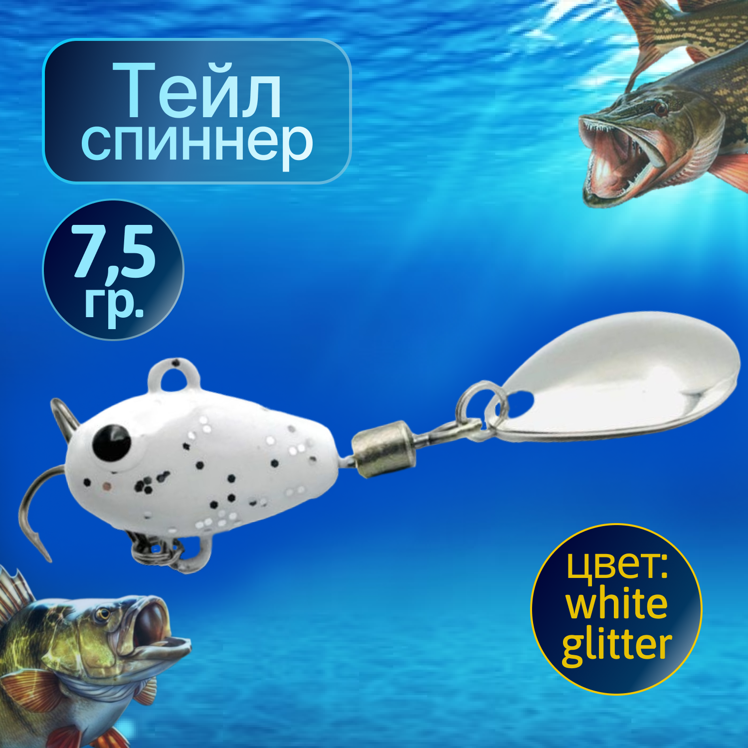 HURRICANE Тейлспиннер 7,5g White glitter
