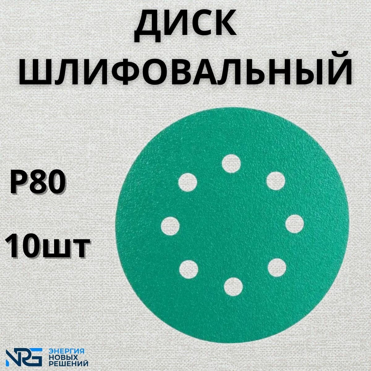 Диск шлифовальный LKM-NRG GREEN FILM 125мм 8отв P80 10шт