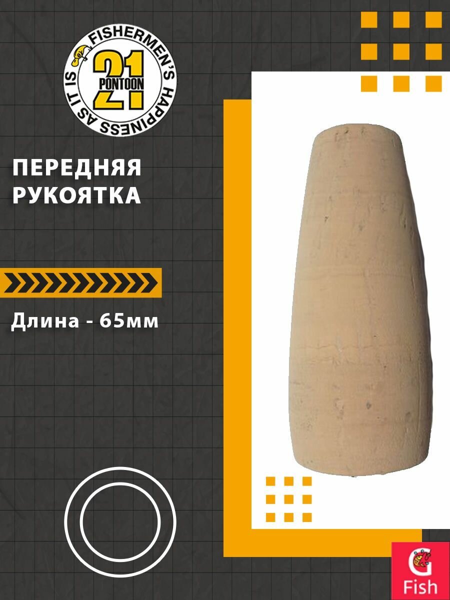 Передняя рукоятка Pontoon21, 65 мм