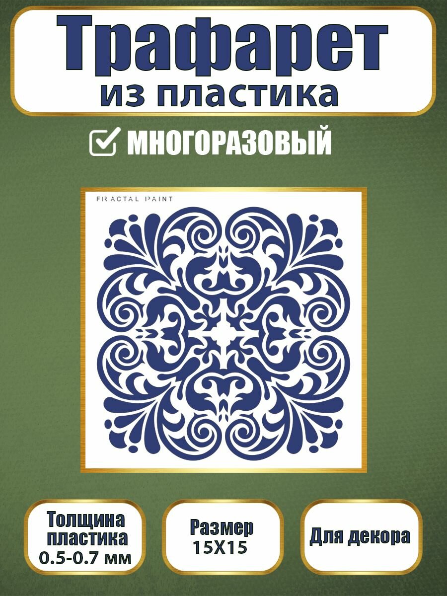 Трафарет Fractal Paint из пластика многоразовый 121 (15х15 см)