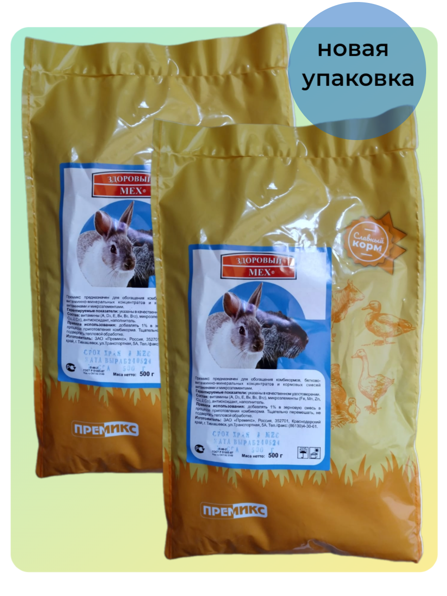 Премикс, добавка в корм П-90-2 "Здоровый мех" для кроликов и нутрий, 1 кг
