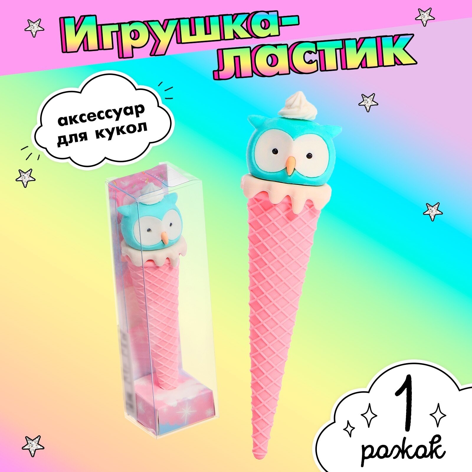Игровой фигурный ластик «Вафельный рожок», микс