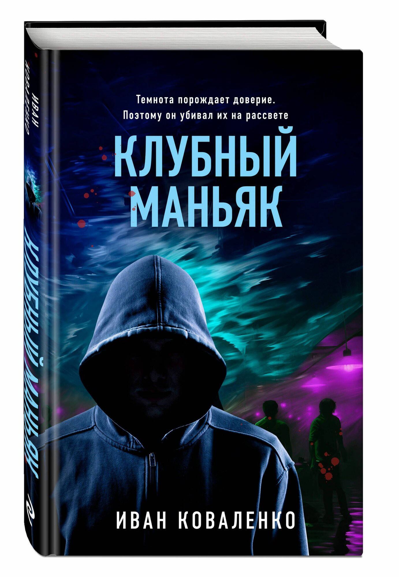 Клубный маньяк — фото 1