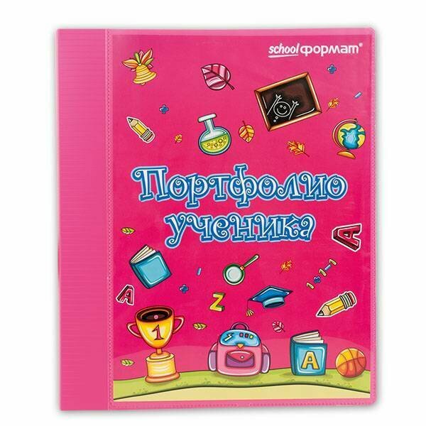 Папка-портфолио мл. кл. schoolформат роз. А4 2 кольца 20 ф.