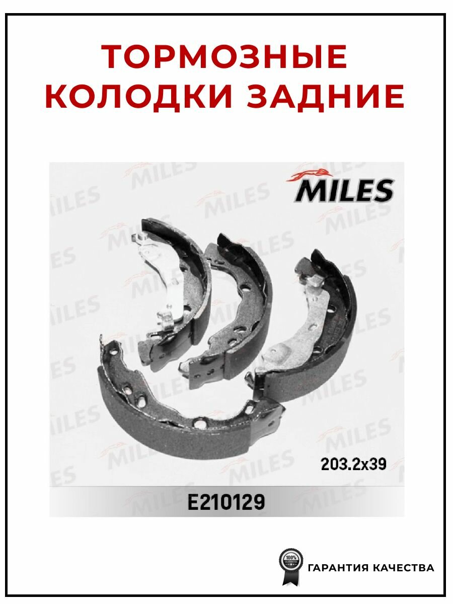 Тормозные колодки задние MILES E210129 для а/м Renault Logan, Sandero с тормозной системой Bosch, 203х39 мм.