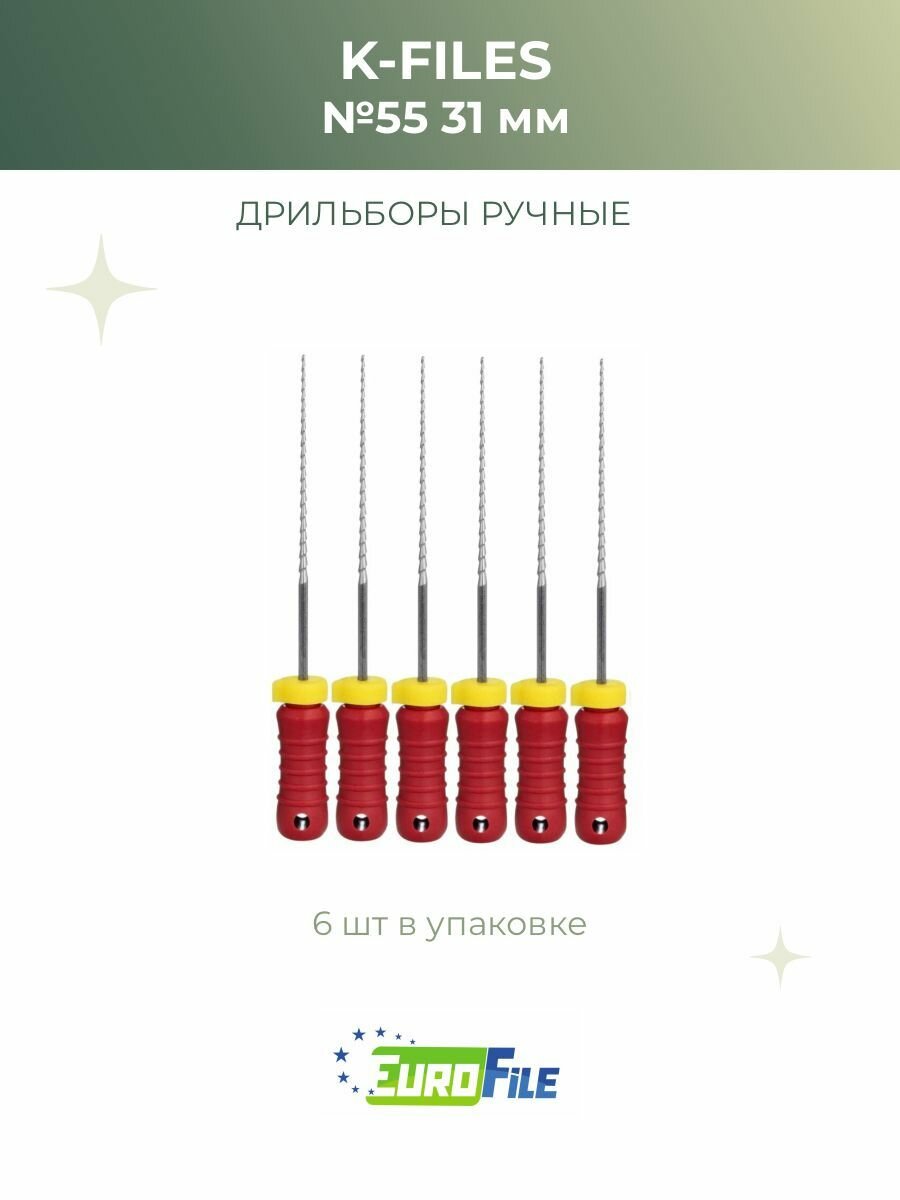 К-файлы стоматологические K-Files 31мм №55, 6шт Еврофайл