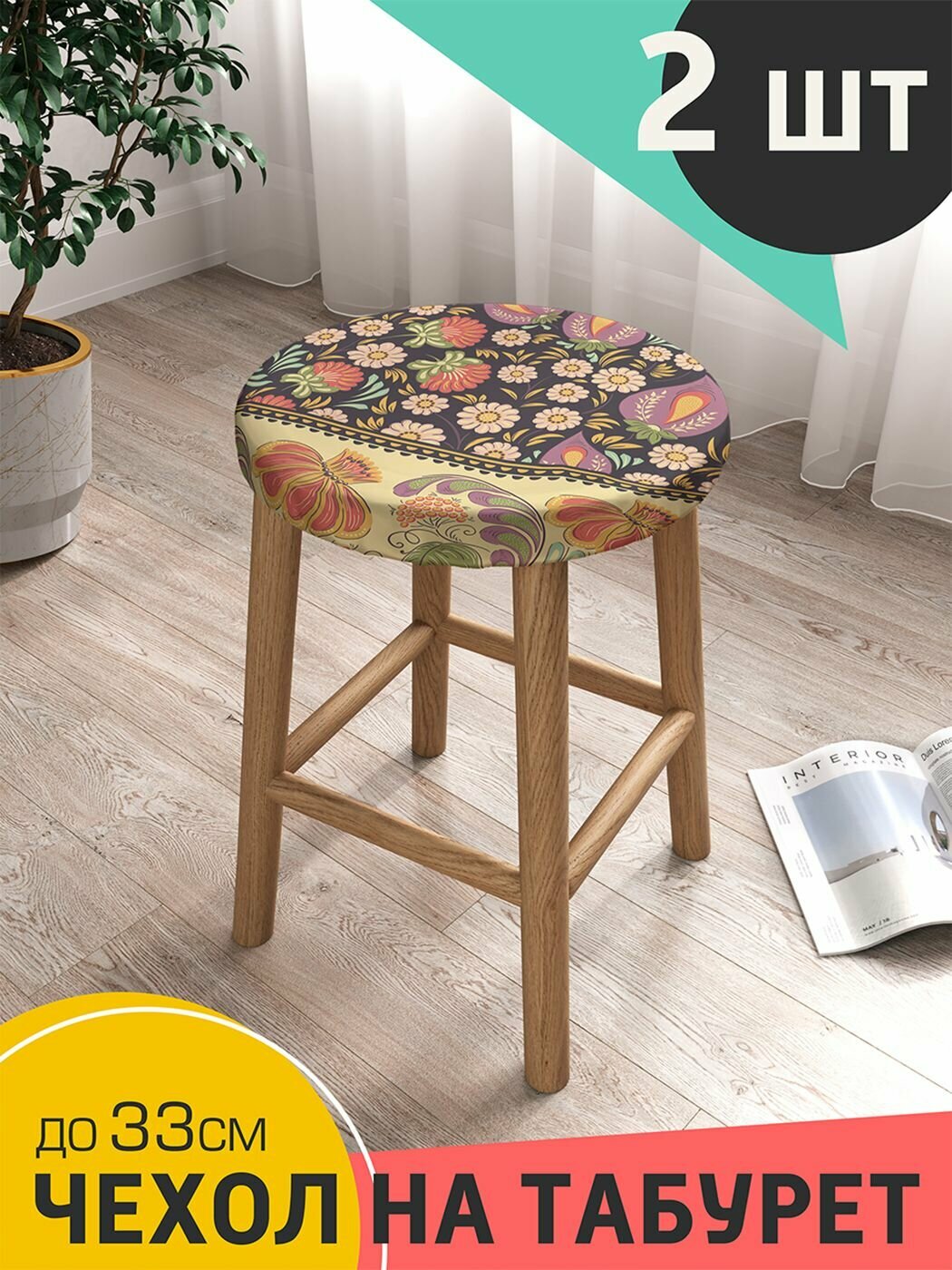 Чехол на табурет круглый на резинке с рисунком "Цветущий фон" 33 см, JoyArty