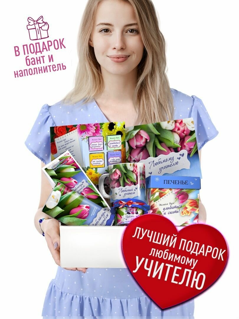 Подарочный набор Учителю на выпускной в школу. Подарок женщине на день рождения, день учителя. Полезный Сувенир в знак внимания