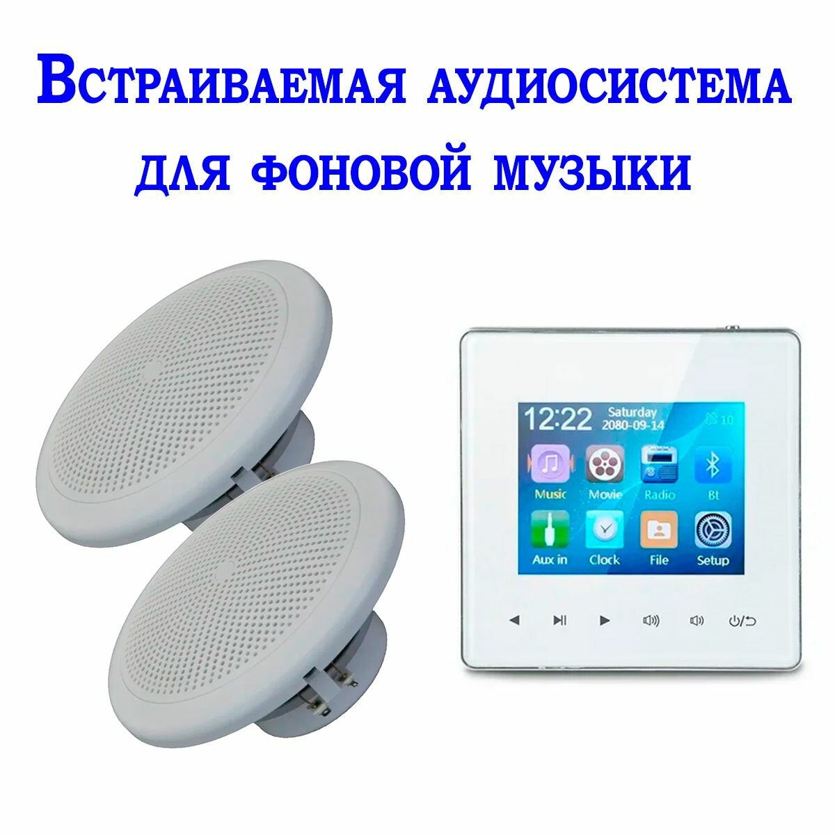 Встраиваемая аудиосистема для фоновой музыки, в комнату, в ванну, в офис
