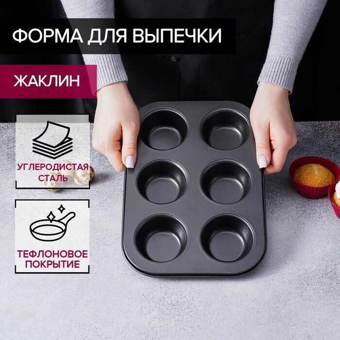 Форма для выпечки Доляна Жаклин , 26 17 3 см, 6 ячеек, антипригарное покрытие, цвет чёрный