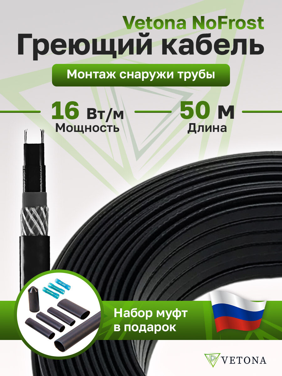Кабель VETONA NoFrost 16-50 удельная мощность 16 Вт/м, мощность 800 Вт, длина 50 метров