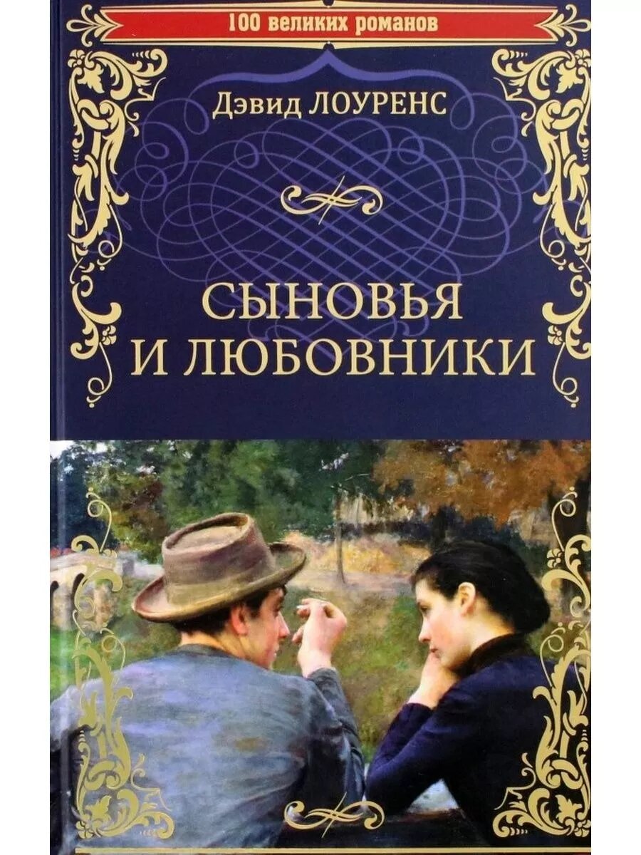 Сыновья и любовники