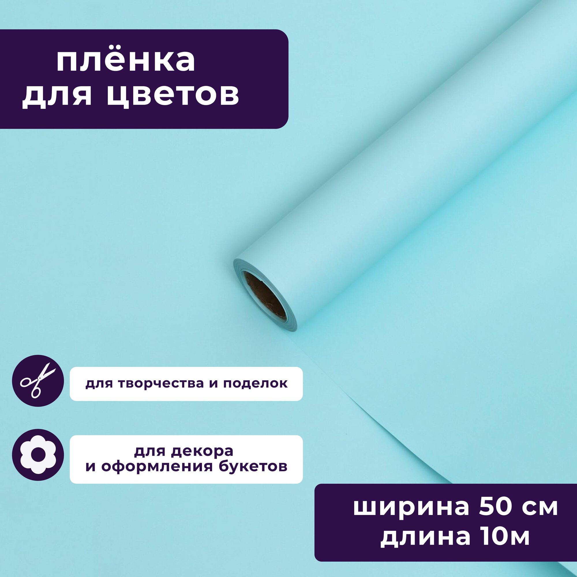 Пленка матовая для упаковки цветов, подарков "Яркий акцент" голубой 50 см х 10 м
