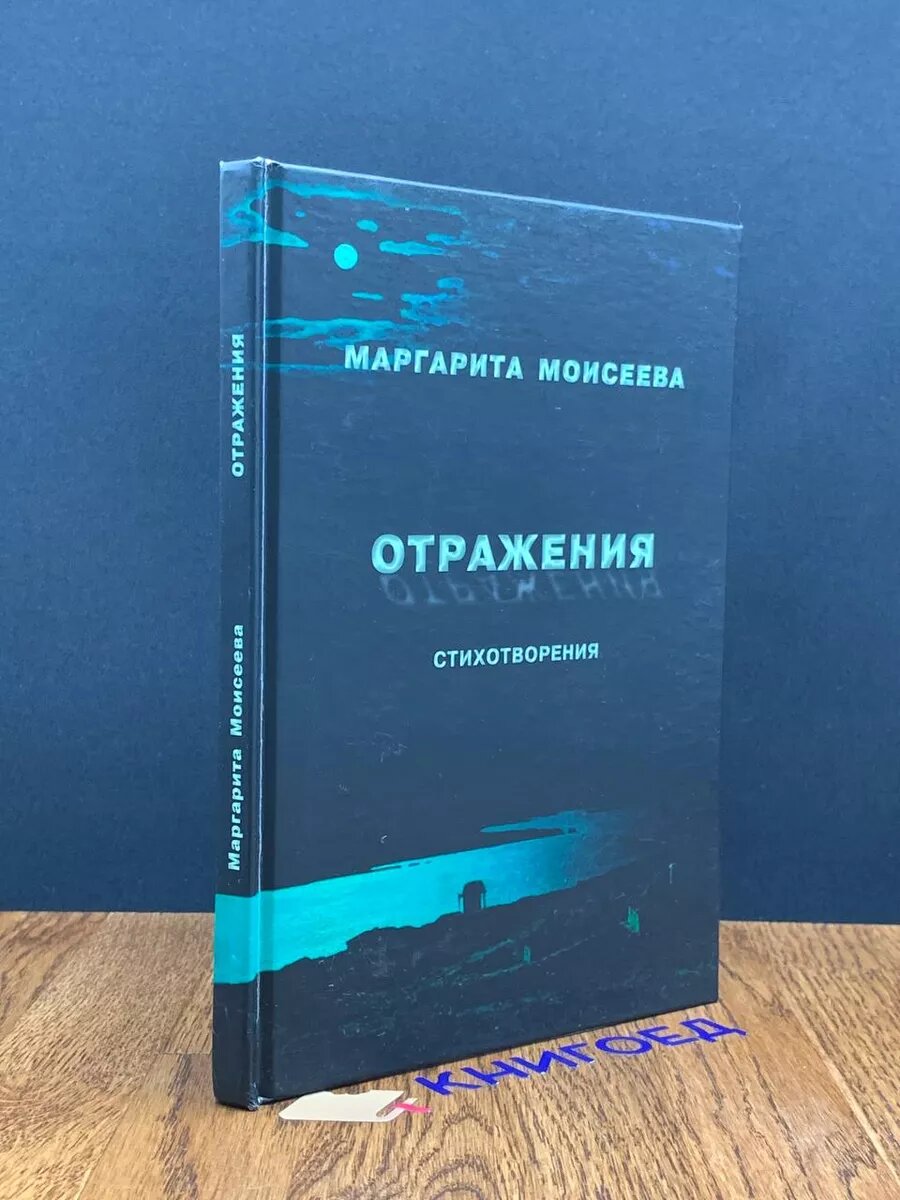 Книга. Моисеева Маргарита. Отражения. Стихотворения 2022 (2039238334906)