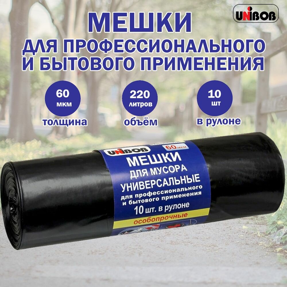 Пакеты для мусора UNIBOB 220 литров