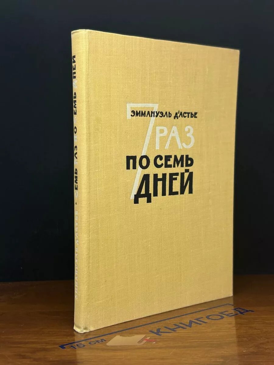 Книга. 7 раз по семь дней 1961 (2039704450284)