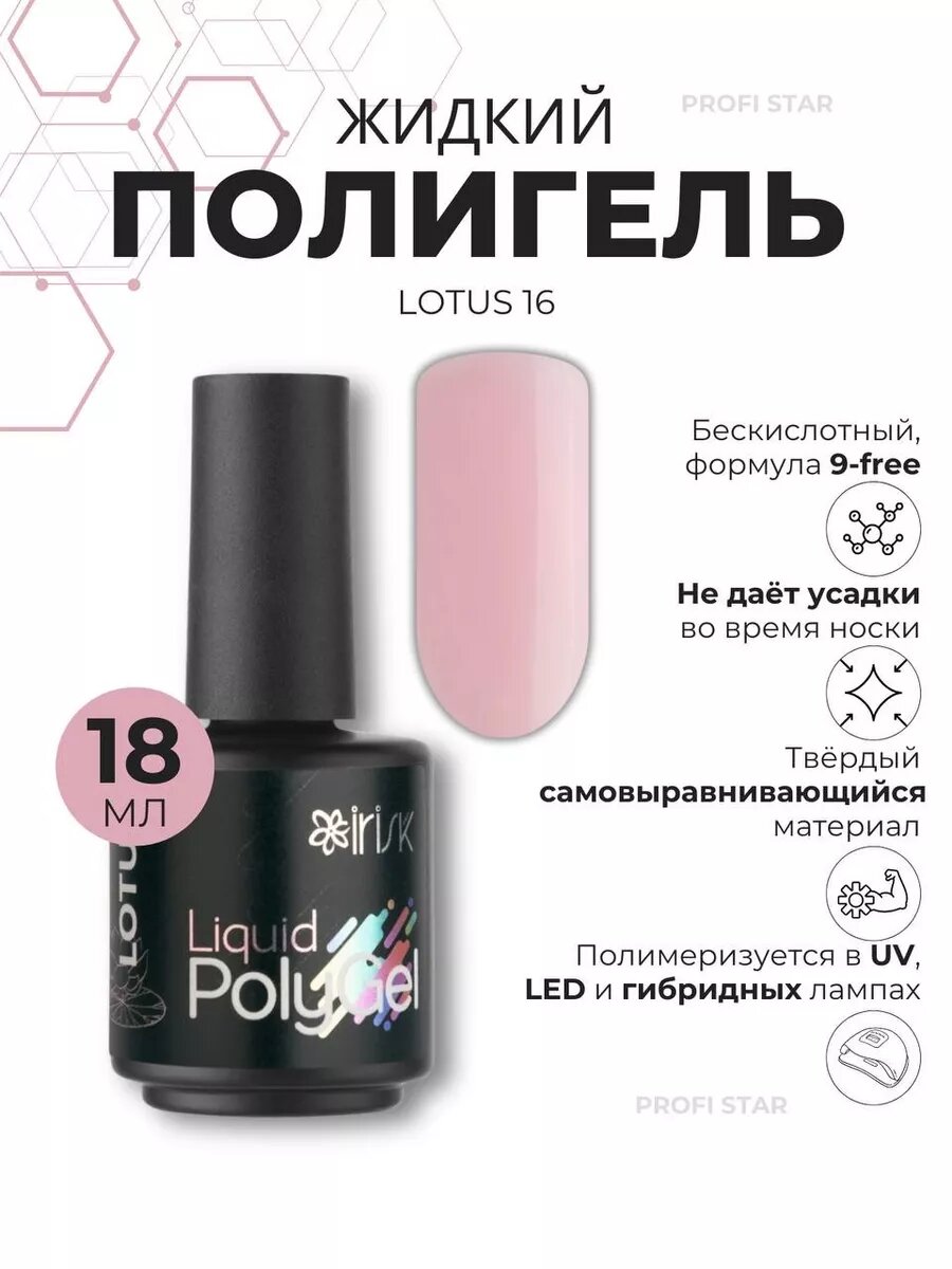 Жидкий полигель для ногтей irisk, 18мл 16