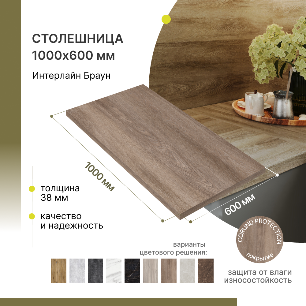 Столешница для стола, для кухни, для встраиваемой техники, для ванны Alternative Loft Интерлайн Браун 1000х600 мм, толщина 38 мм