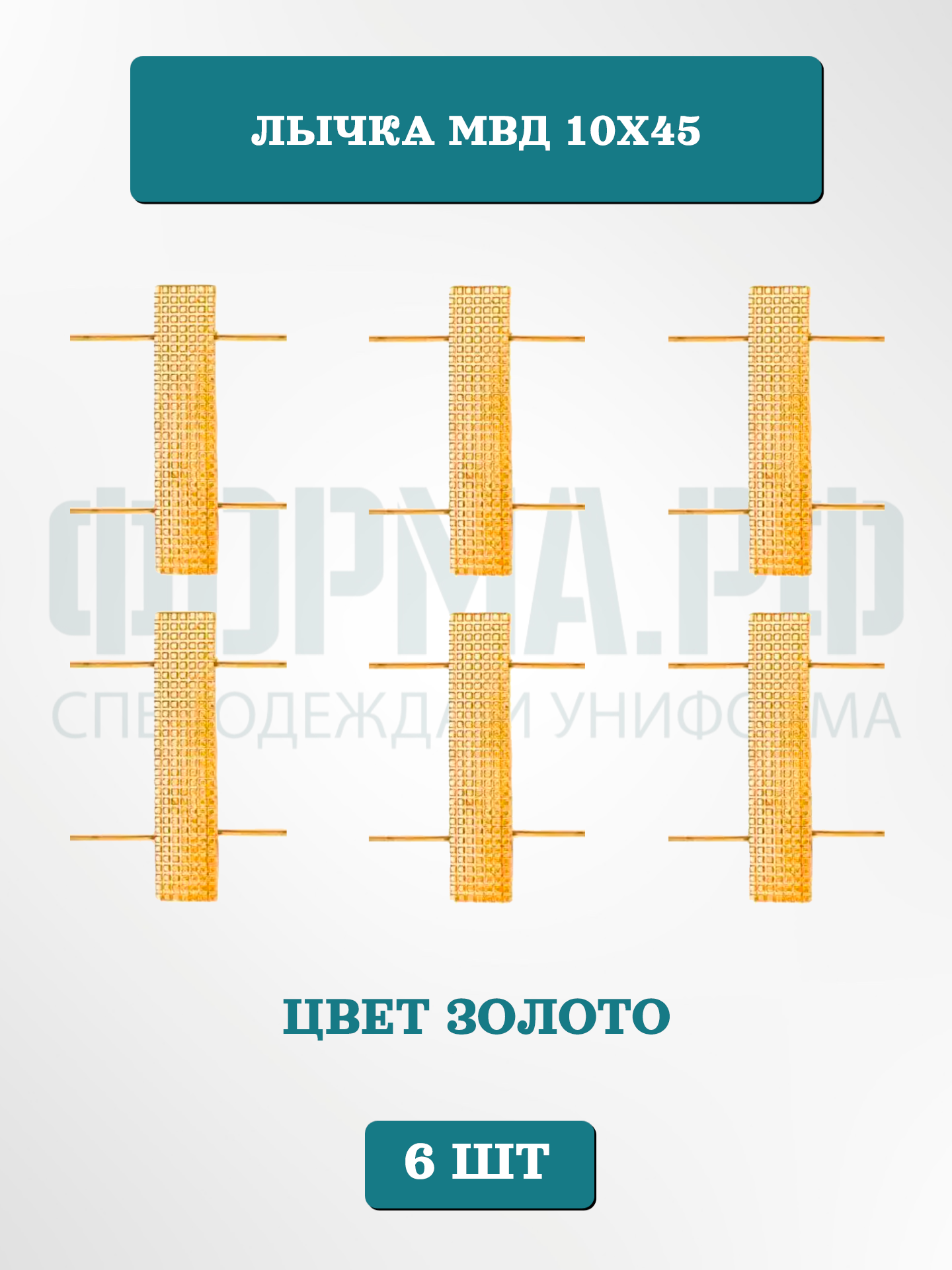 Лычки на погоны МВД узкие 6 шт