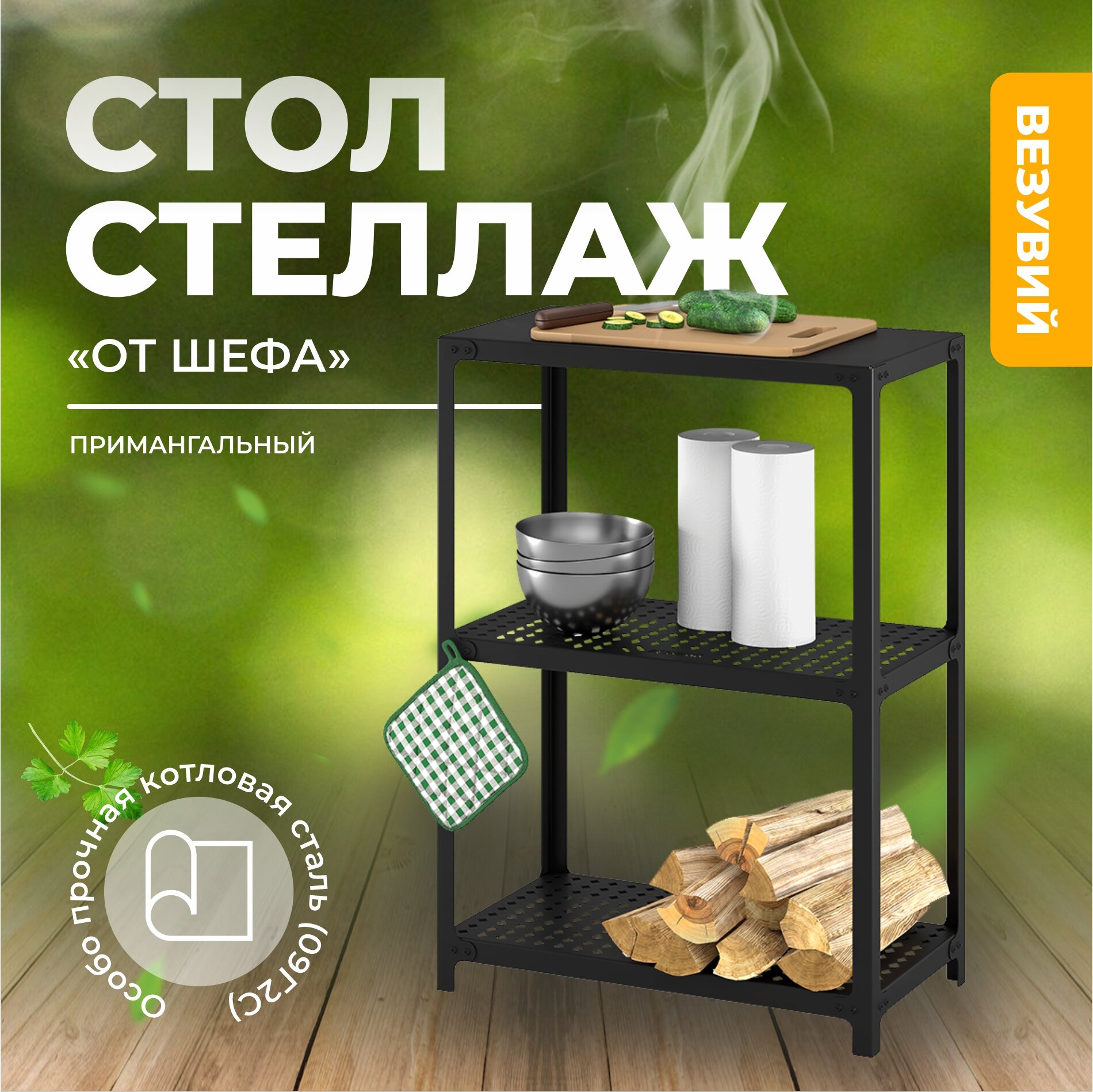 Стол-стеллаж Везувий "От Шефа", для гриля, металл, 80x58x30,5 см, черный