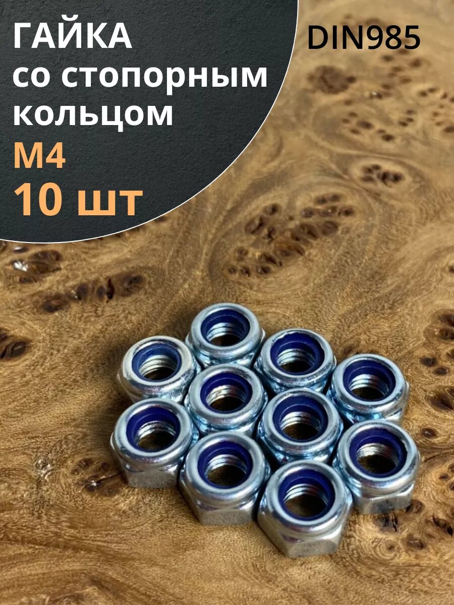 Гайка со стопорным кольцом М4 оцинкованная DIN985, 10 шт.
