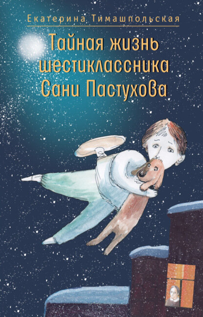 Тайная жизнь шестиклассника Сани Пастухова [Цифровая книга]