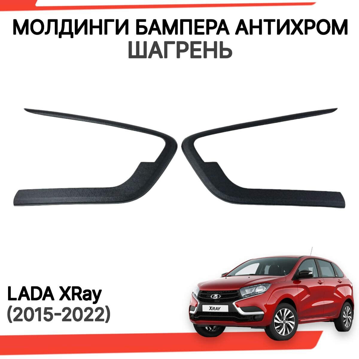 Накладки на молдинги Антихром для LADA X-RAY (шагрень) Иксы бампера