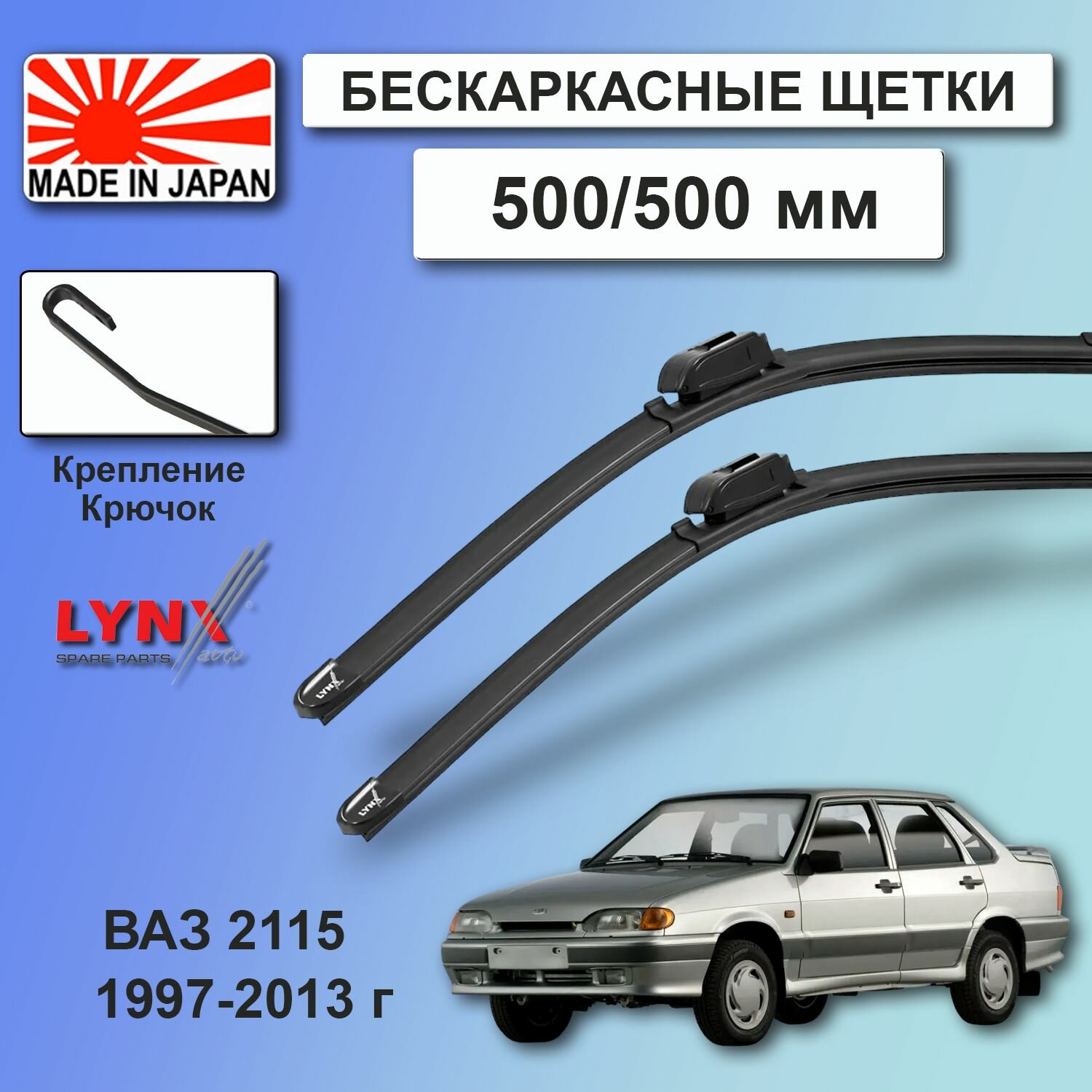 Дворники LADA ВАЗ / Лада 2115 Самара 1997-2000 2001 2002 2003 2004 2005 2006 2007 2008 2009 2010 2011 2012 2013 Щетки бескаркасные LYNXauto 500мм-500мм к-т 2 шт.