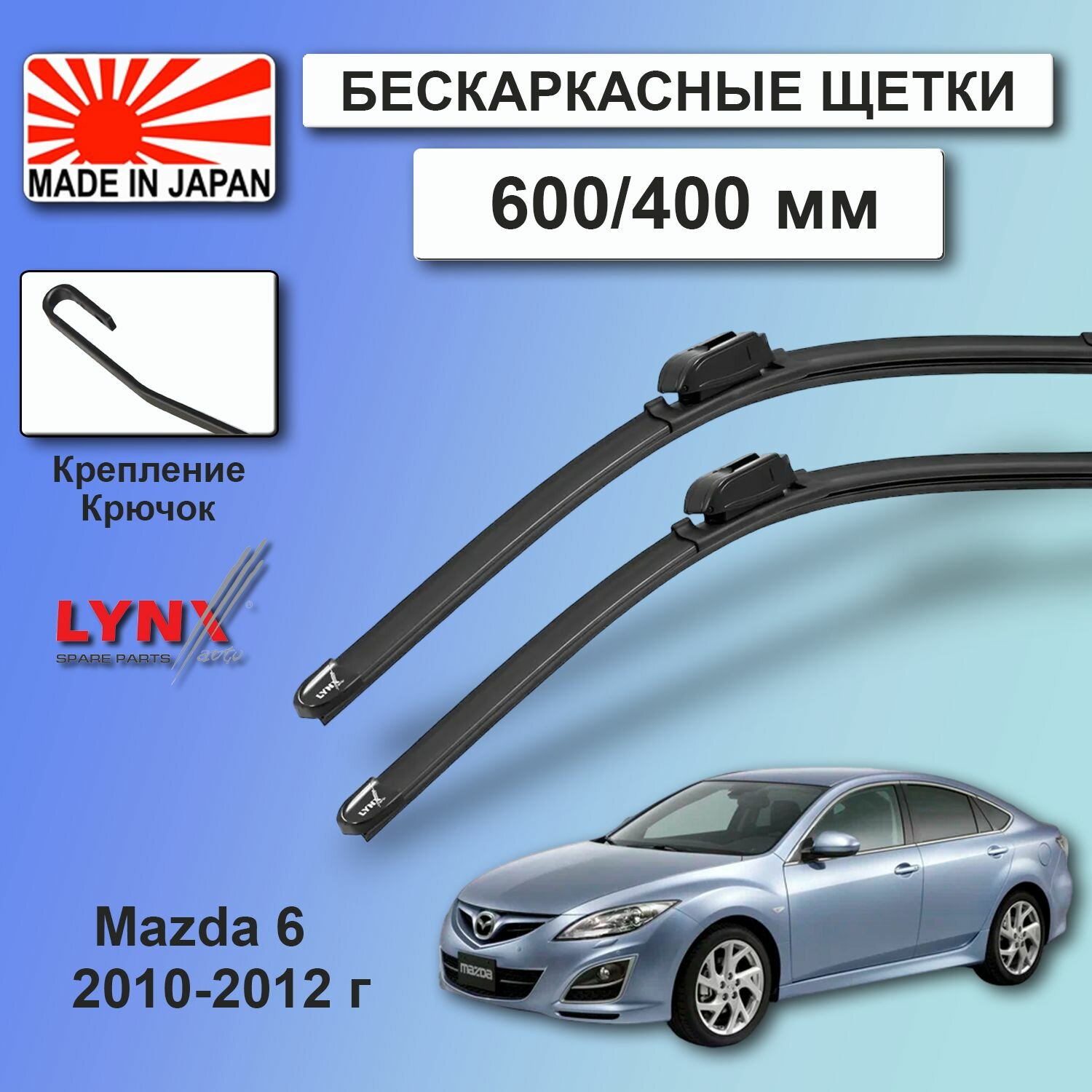 Дворники Mazda 6 (2) GH / Мазда 6 лифтбек рест. 2010 / 2011 / 2012 Щетки стеклоочистителя бескаркасные автомобильные LYNXauto 600мм-400мм к-т 2шт.