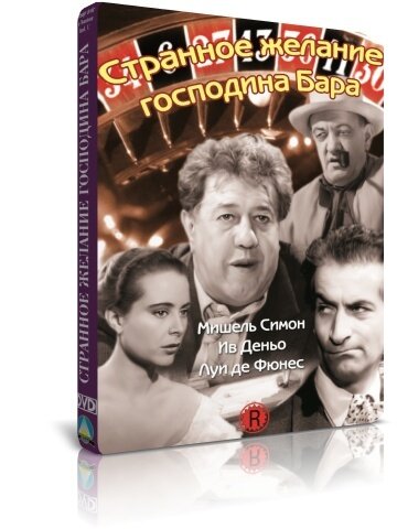 Странное желание господина Бара DVD