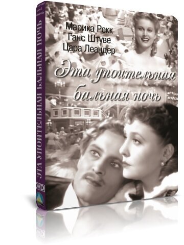 Эта упоительная бальная ночь DVD