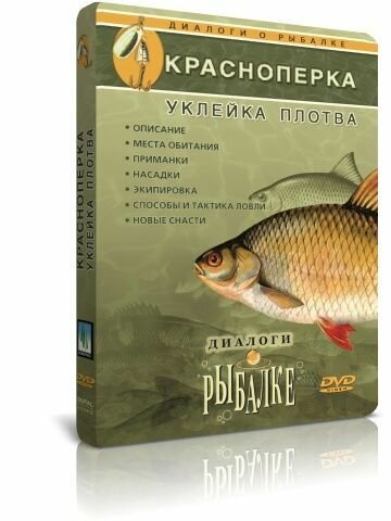 Диалоги о рыбалке: Выпуск 6. Красноперка, Уклейка, Плотва DVD