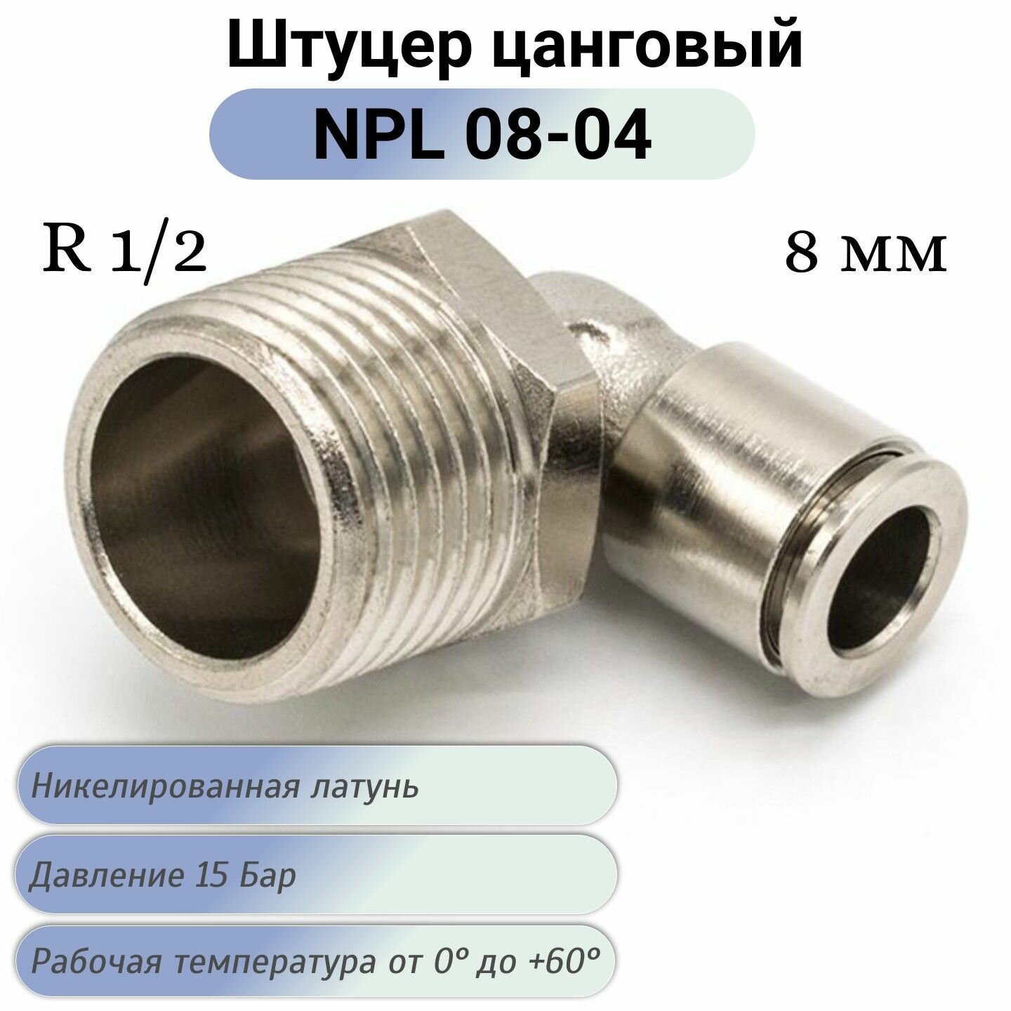 Пневмофитинг с наружной резьбой NPL 08-04