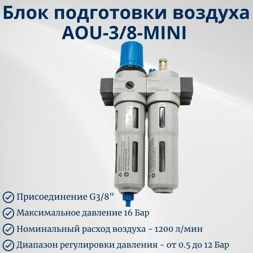 Блок подготовки воздуха AOU-3/8-MINI