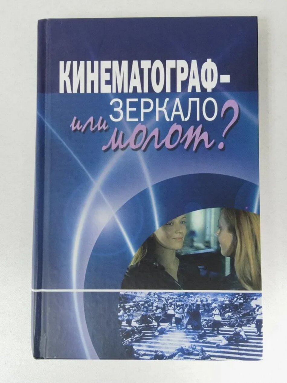 Кинематограф - зеркало или молот?