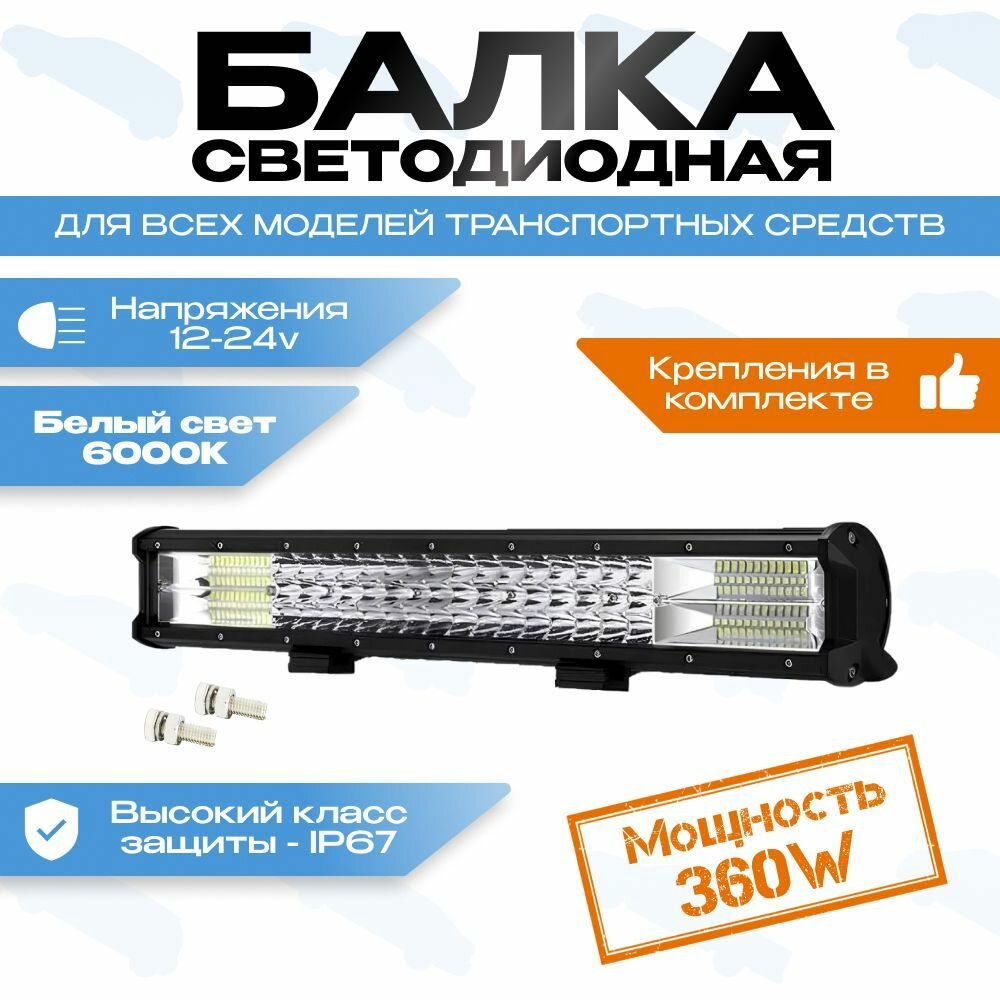 Балка фара светодиодная LED 360w 65.5см 10v-30v дальний+рабочий свет