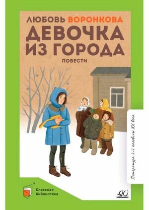 Девочка из города. Повести. Воронкова Л. Ф. ДЮК